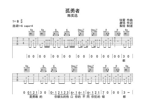 陈奕迅《孤勇者吉他谱》g调
