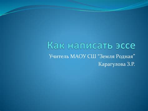 Как написать эссе Online Presentation