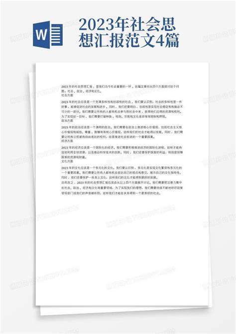 2023年社会思想汇报范文4篇Word模板下载 编号lwpgaxej 熊猫办公