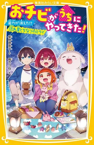 おチビがうちにやってきた 能力が消えた 流れ星とちなつのミライ柴野 理奈子福 きつね 集英社 SHUEISHA