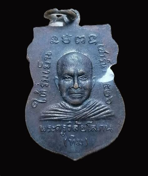 เหรียญหลวงปู่ทวดวัดช้างให้ รุ่นใต้ร่มเย็น ปี 2526 บล็อควัดหลังยันต์จุด เนื้อทองแดงรมดำ Ennxo