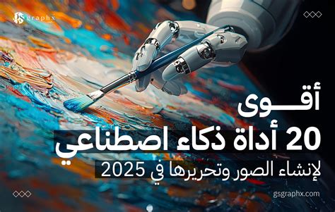 أقوى 20 أداة ذكاء اصطناعي لإنشاء الصور وتحريرها