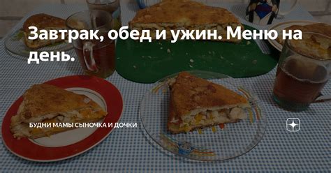Завтрак обед и ужин Меню на день Будни мамы Сыночка и Дочки Дзен
