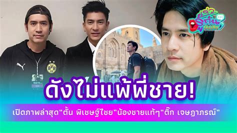 เปิดภาพล่าสุด ตั้น พิเชษฐ์ไชย น้องชายแท้ๆ ติ๊ก เจษฎาภรณ์ หลังหายไปนาน รู้กันบันเทิง Ent 41