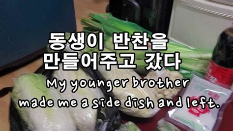 동생이 반찬을 만들어주고 갔다 364회 YouTube