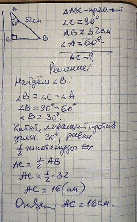В прямокутному трикутнику Abc гіпотенуза Ab дорівнює 32 см ∠a 60о Чому дорівнює катет