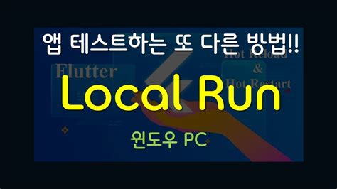 [플러터플로우flutterflow 중급 99편] 실제 핸드폰 앱 테스트 빠르게 하기 local run window pc