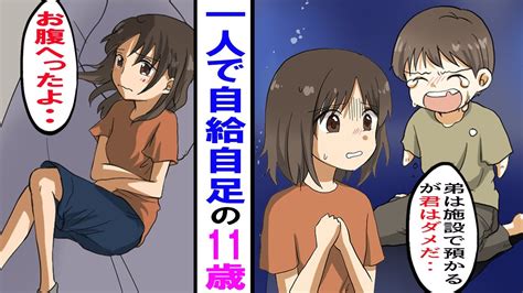 【漫画】両親は他界。一人で生きる11歳の少女。腕のない弟は施設へ入れられた・・！ Youtube
