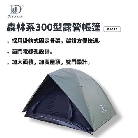 Derjinn德晉 Dj 112 探險家 森林系300型露營帳篷 德晉實業有限公司
