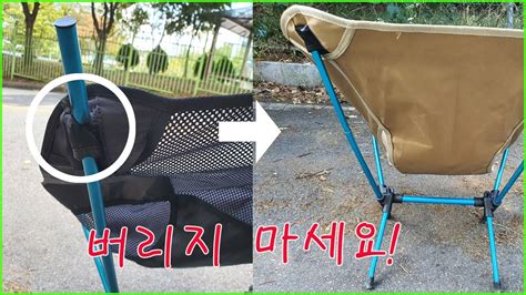 절대 버리지 마세요 캠핑 의자의 부활 Youtube