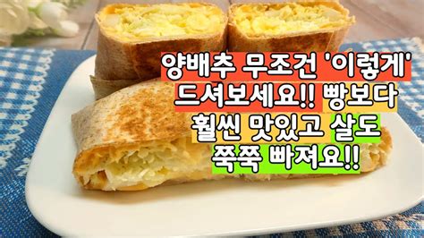 양배추를 매일 아침 이렇게 먹었더니 뱃살 다 빠졌어요 빵 보다 훨씬 맛있어요 Youtube