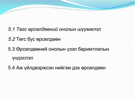 Ppt Xx ЗУУН БА Xxi ЗУУНЫ ЭХЭН ҮЕИЙН ӨРСӨЛДӨӨНИЙ ОНОЛ БА ӨРСӨЛДӨӨНИЙ ТАЛБАР Powerpoint