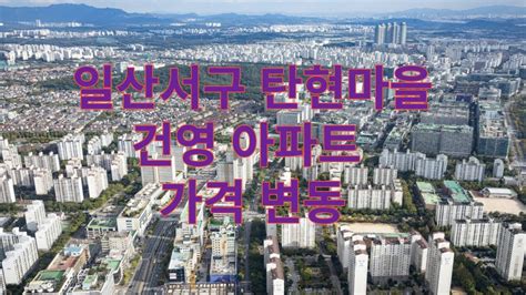 일산서구 탄현마을 건영 아파트 가격 변동 Youtube