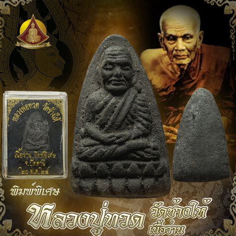 หลวงปู่ทวด ปี24 เนื้อว่าน Th