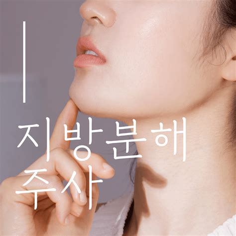 지방분해주사 할인 가격 후기 전후 효과 정보 By 예쁨주의쁨의원안산점 여신티켓 국내 1등 피부과 성형외과 플랫폼