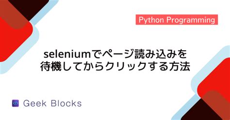 Python Seleniumでwebページ全体のスクリーンショットを撮影する方法 Geekblocks