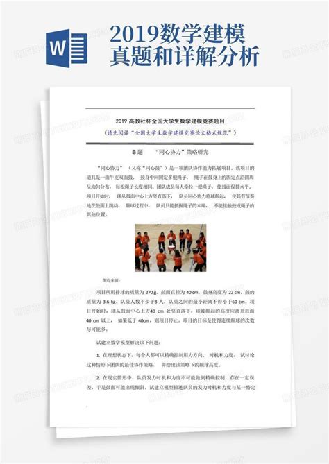 2019数学建模真题和详解分析Word模板下载 编号lvewjkvm 熊猫办公