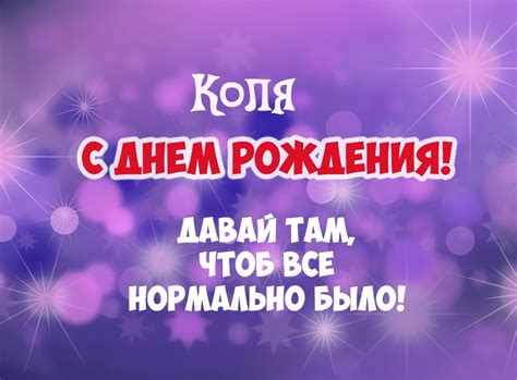 Картинки с Днем ?? Рождения Коля: 50 открыток и фотографий для поздравления