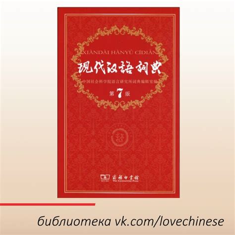 Книги о китайском языке 现代汉语词典 Словарь современного китайского языка 2025 ВКонтакте