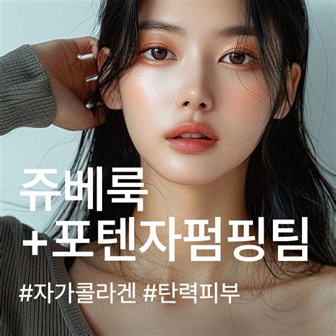 쥬베룩 스킨부스터 포텐자 펌핑팁 할인 가격 후기 전후 효과 정보 By 샤인빔의원청주점 여신티켓 국내 1등 피부과 성형외과 플랫폼