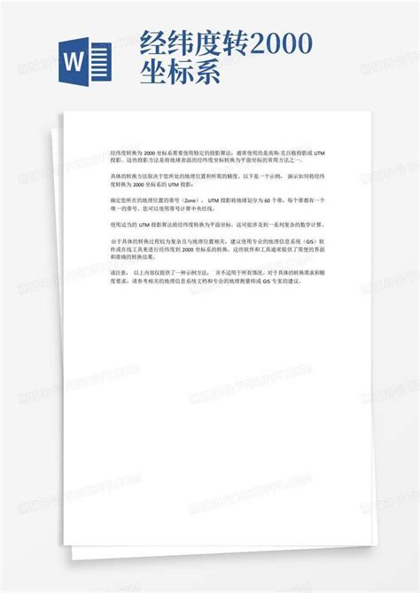 经纬度转2000坐标系word模板下载 编号qmmdzakr 熊猫办公
