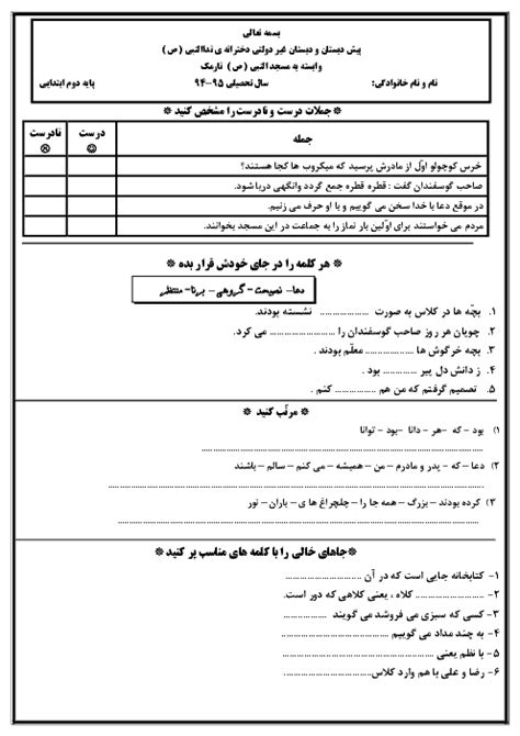 دبستان غیردولتی دخترانۀ نداالنبی ص نارمک پایه دوم ابتدائی آزمون دی ماه فارسی گاما