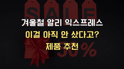 겨울철 알리 익스프레스 필수 추천템 Top5 Youtube