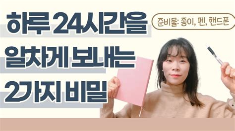 하루 24시간을 알차게 보내는 시간관리 비법 나를 계획형 인간으로 바꿔준 일정관리법 Youtube