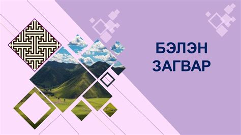 Powerpoint бэлэн загвар