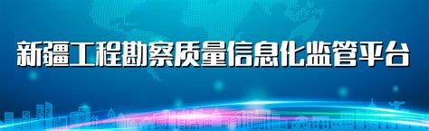 新疆勘察设计网 新疆勘察设计网