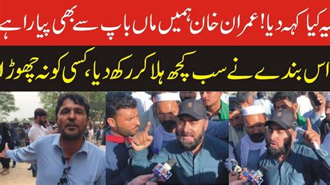 یہ کیا کہہ دیا عمران خان ہمیں ماں باپ سے بھی پیارا ہے۔ہم سب عمران خان