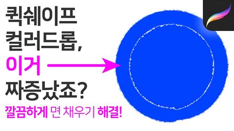 컬러드롭 선 현상 컬러드롭 선 문제 프로크리에이트 강의 엄마도 쉽게 배우는 아이패드 드로잉 Youtube