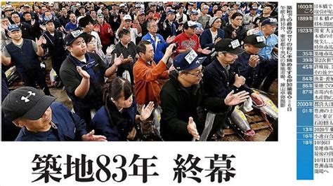 【10月6日は何の日】4年前、築地市場が83年の歴史に幕 ツギノジダイ