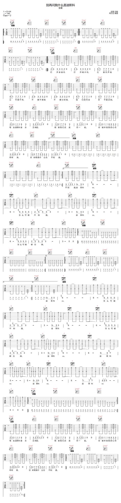 别再问我什么是迪斯科吉他谱张蔷c调弹唱六线谱高清吉他谱 曲谱客 别再问我什么是迪斯科吉他谱张蔷c调弹唱六线谱高清吉他谱 曲谱客