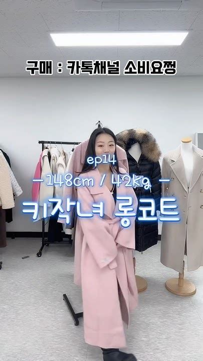 키작녀 롱코트 추천 구매 카톡 채널 “소비요쩡“ Youtube