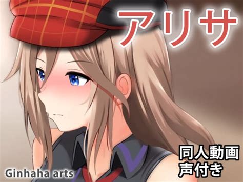 狂三 同人動画 （ぎんハハ）ぎんハハ Fanza同人