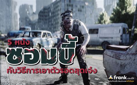 5 หนังซอมบี้กับวิธีการเอาตัวรอดสุดเจ๋ง Bolttech Blog News And Updates