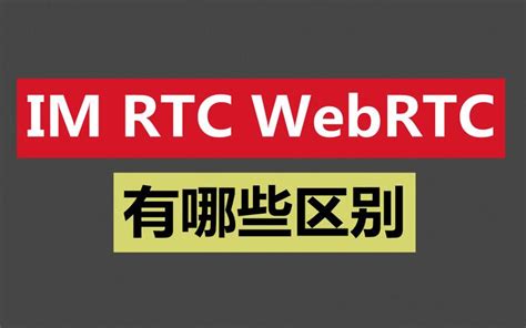 即时通信（im）和实时通信（rtc）及webrtc的区别 知乎