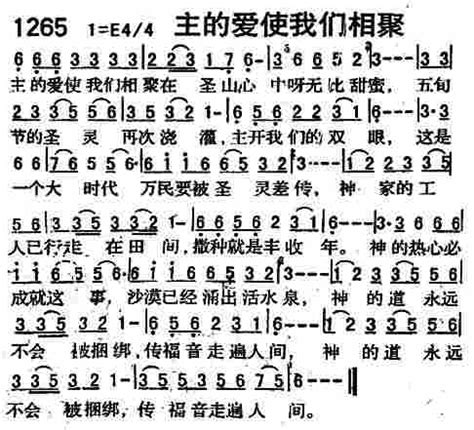 第1265首 主的爱使我们相聚 迦南诗歌歌谱 阿们歌谱网