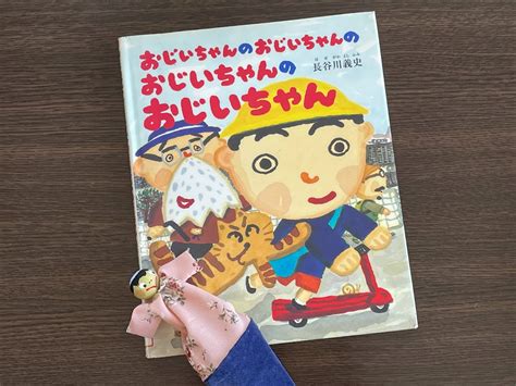 とにかく楽しくご先祖様を思う「おじいちゃんのおじいちゃんのおじいちゃんのおじいちゃん」長谷川義史【読み聞かせ・低学年・中学年】 ゆっこうの本棚見てみる？