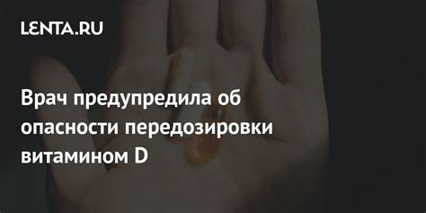 Врач предупредила об опасности передозировки витамином D Уход за собой Забота о себе