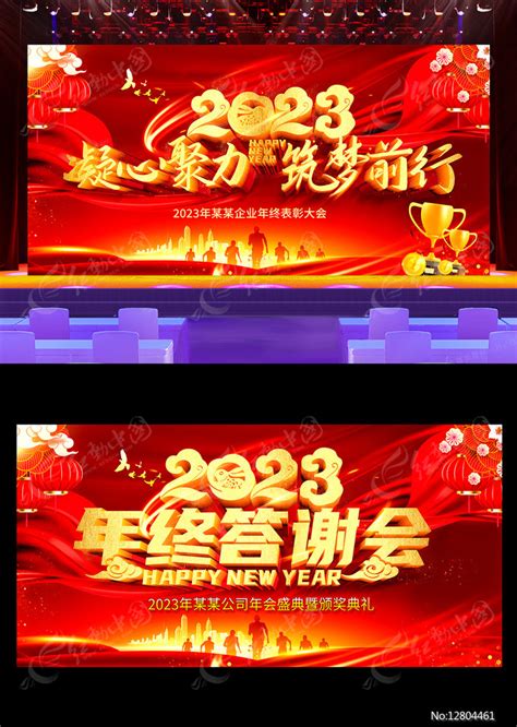 2023年终答谢会展板图片下载 红动中国