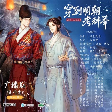 小说改穿到明朝考科举原作：五色龙章广播剧图，广播剧收听地址：mdramadrama22456
