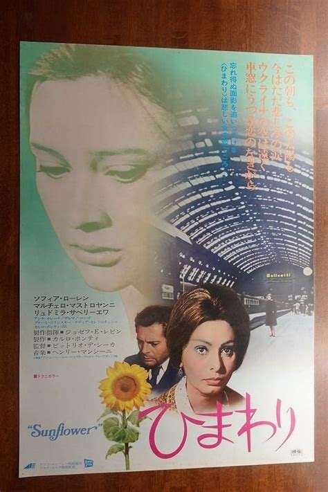 【やや傷や汚れあり】of279 国内b2判 映画ポスター【 ひまわり 】監督 ビットリオ・デ・シーカ 出演 ソフィア・ローレン マルチェロ