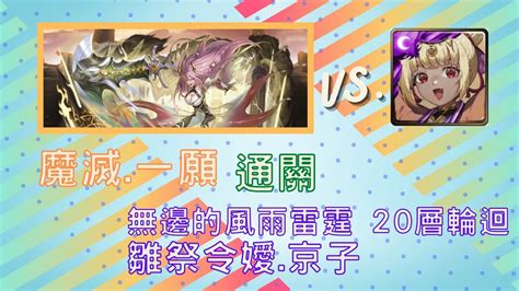 神魔之塔，輪迴，魔滅一願通關「無邊的風雨雷霆」，雛祭令嬡京子，20層輪迴 Youtube