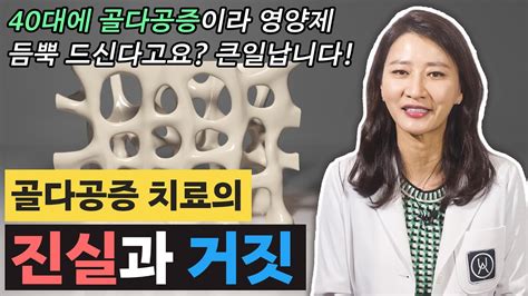 40대에 골다공증골감소증이라 영양제 듬뿍 드신다고요 큰일납니다 골다공증 치료의 진실과 거짓 유안티비 Youtube