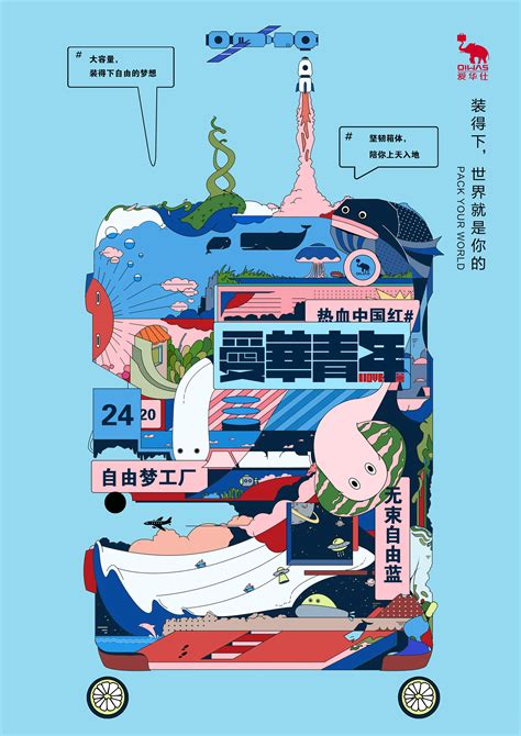 12届大广赛 爱华仕箱包箱世界 屈愉昊 68Design
