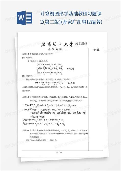 计算机图形学基础教程习题课2 第二版 孙家广胡事民编著 Word模板下载 编号qpzzobgv 熊猫办公