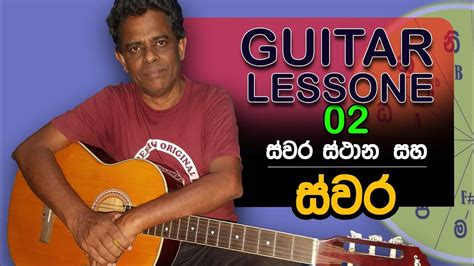 සංගීතයේ ස්වර Notes In Music Sinhala Guitar Lesson Gutar Playing Sisir Kumara Amezing Gutar