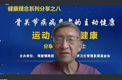运动与主动健康系列分享——励建安院士谈骨关节疾病患者的主动健康 北京恒济卫生管理发展基金会